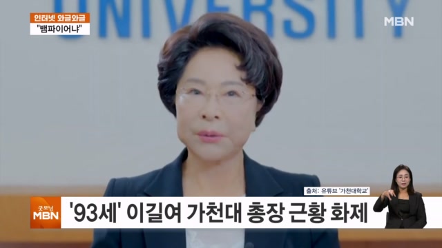[인터넷 와글와글] '93세' 이길여 가천대 총장 근황 화제