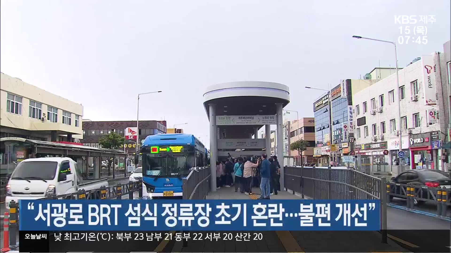 “서광로 BRT 섬식 정류장 초기 혼란…불편 개선”