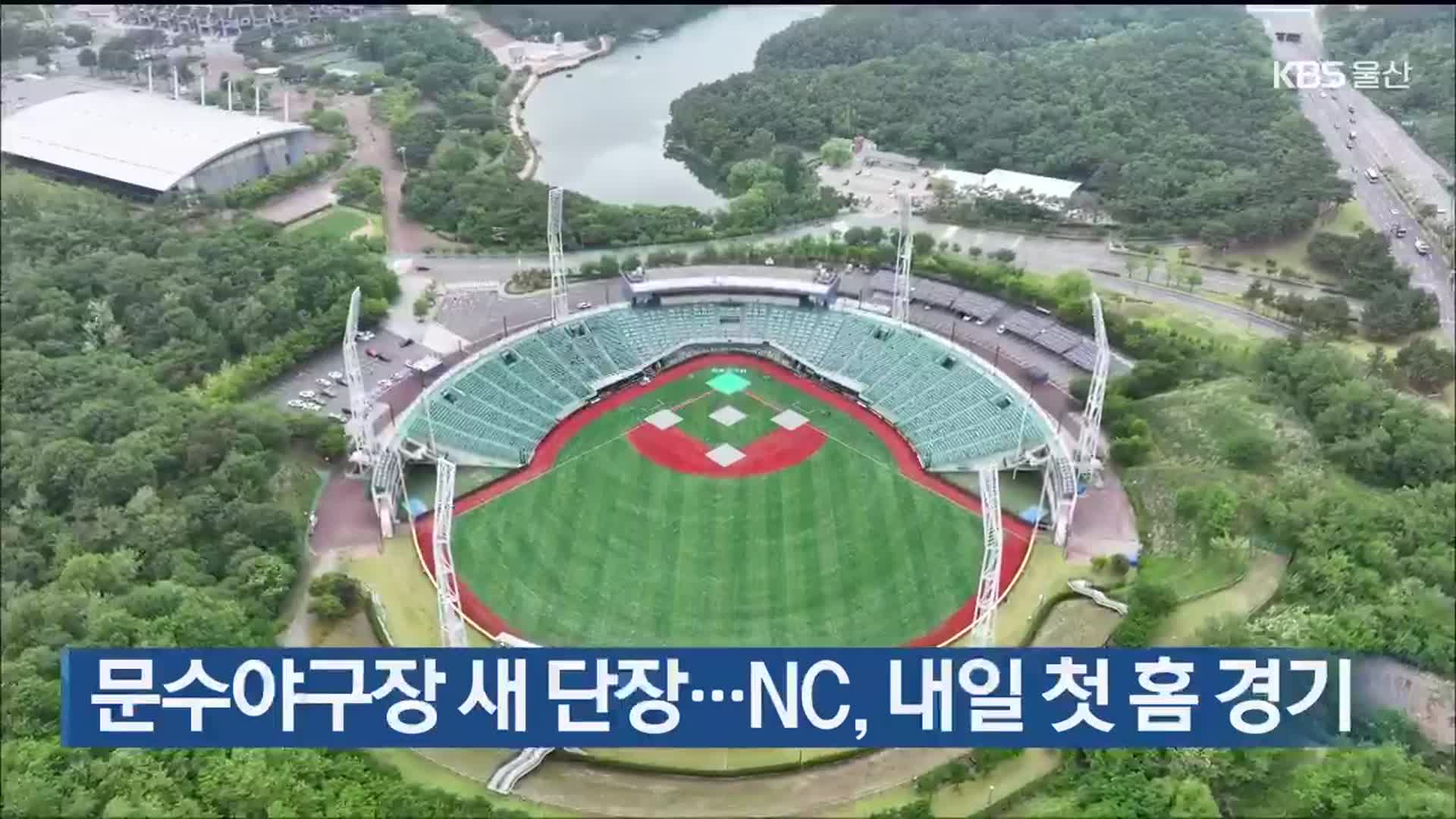 문수야구장 새 단장…NC, 내일 첫 홈 경기