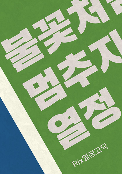 릭스폰트, 5월 스포츠 시즌 맞아 'Rix열정고딕' 신서체 출시