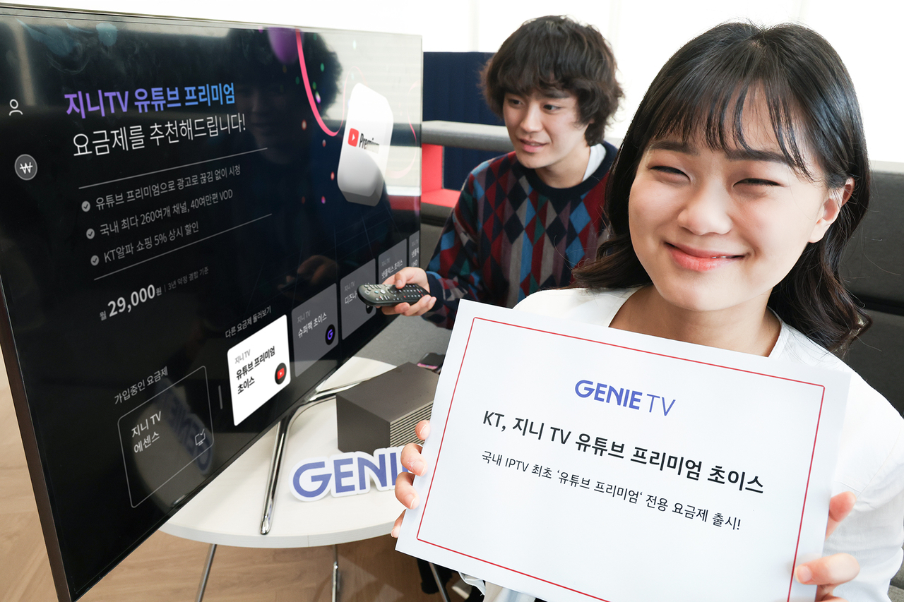 KT, 유튜브 프리미엄·IPTV 결합 요금제 출시