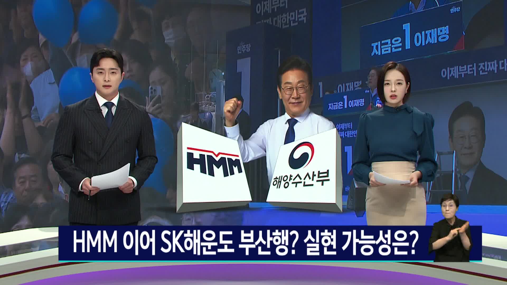 HMM 이어 SK해운도 부산행? 실현 가능성은?