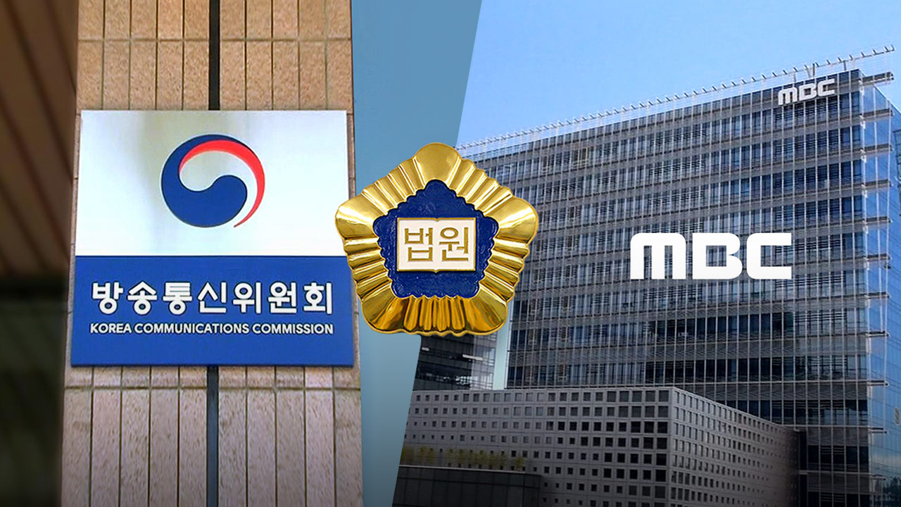 법원 "방통위, '김만배 인터뷰 보도' MBC·YTN 과징금 취소하라"
