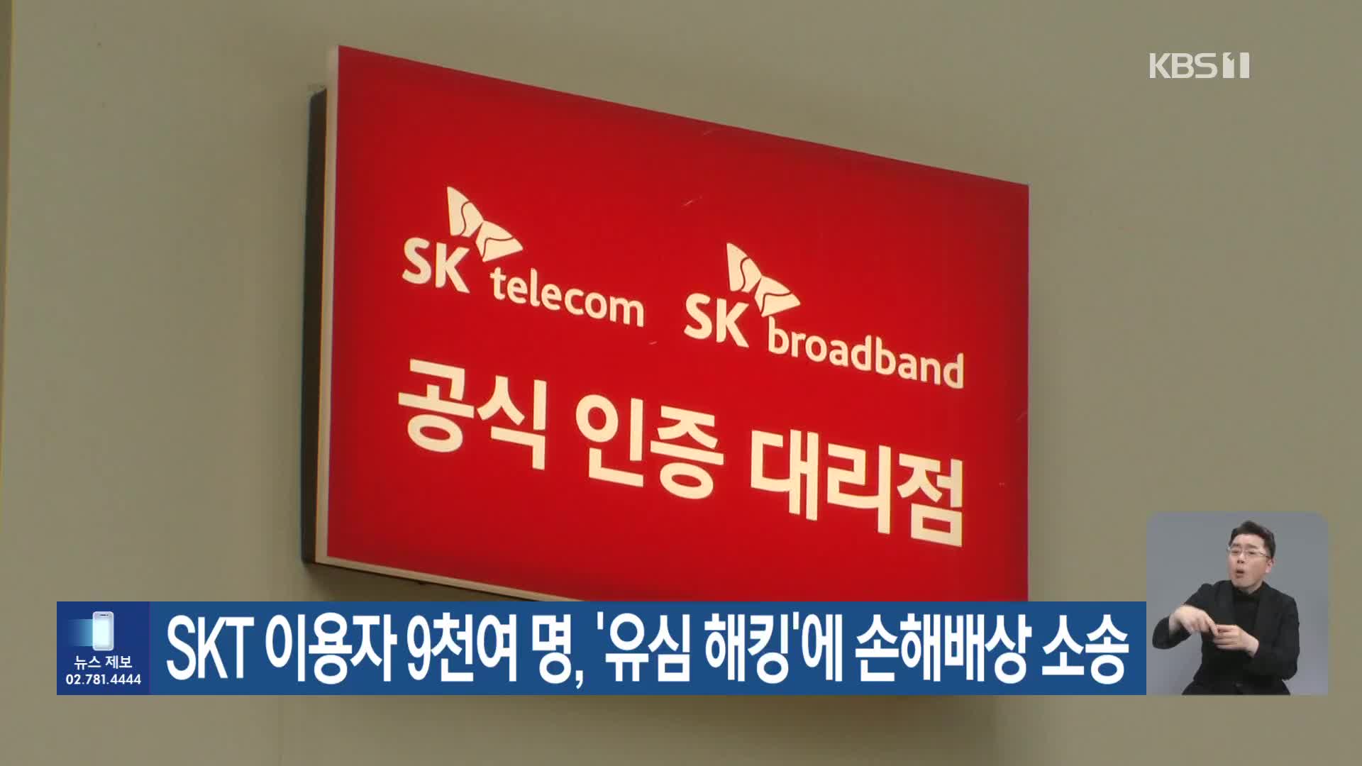 SKT 이용자 9천여 명, ‘유심 해킹’에 손해배상 소송