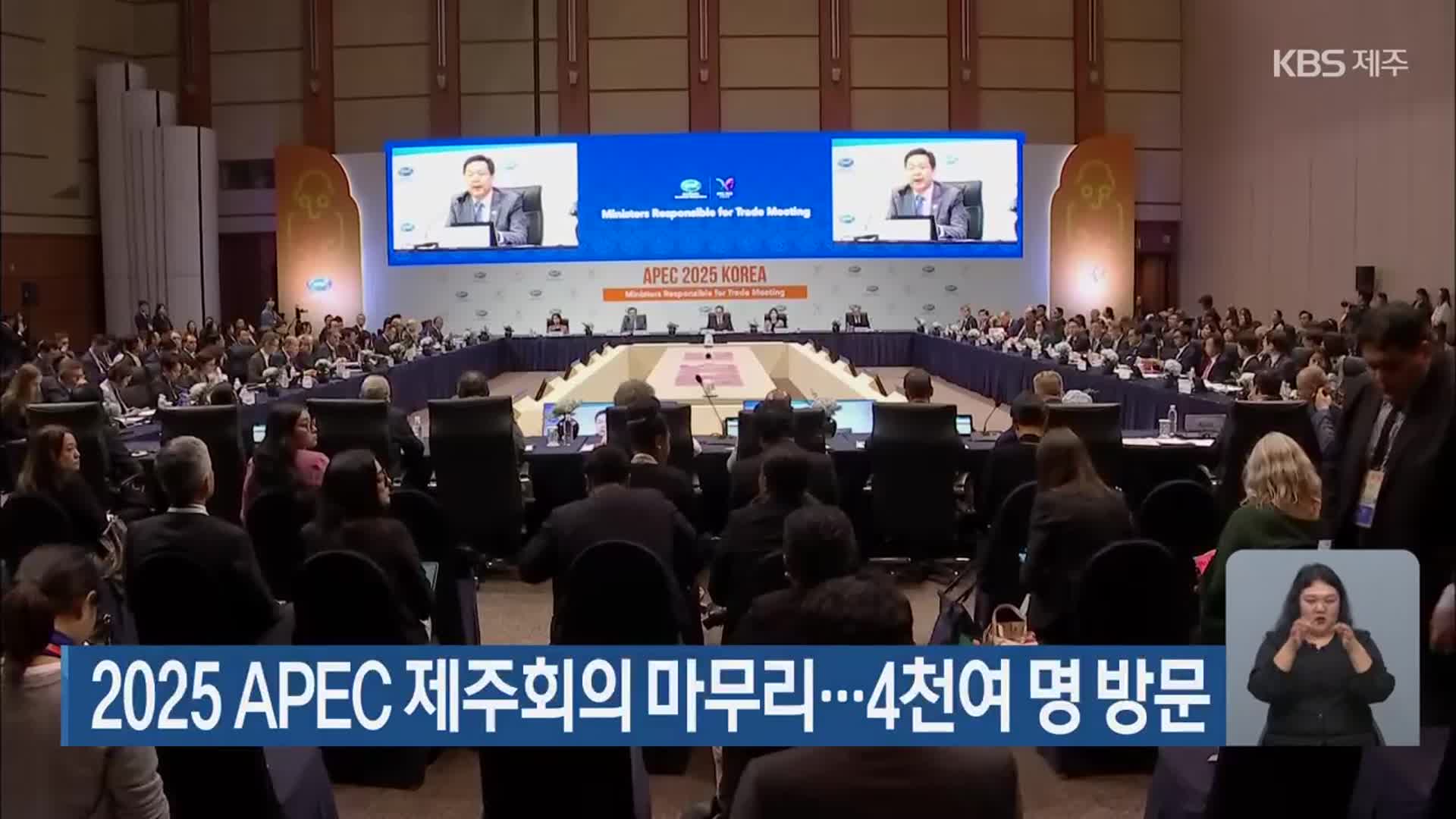 2025 APEC 제주회의 마무리…4천여 명 방문