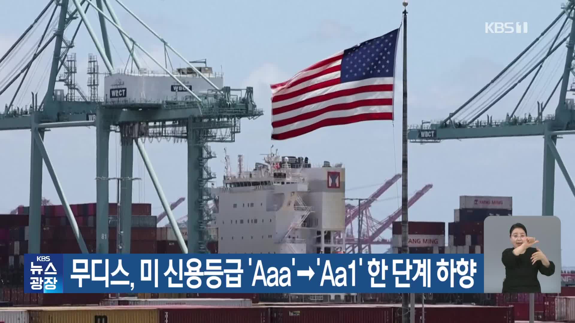 무디스, 미 신용등급 ‘Aaa’→‘Aa1’ 한 단계 하향