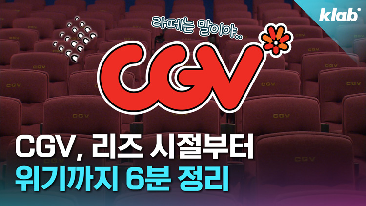 [크랩] “요즘 누가 영화관 가요?”…업계 1위 CGV는 살아날 수 있을까?