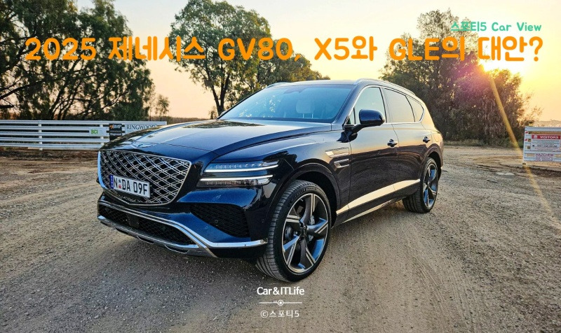 제네시스 GV80, BMW X5와 벤츠 GLE를 넘어설 수 있을까? 해외 리뷰 집중 분석 | 두맨카