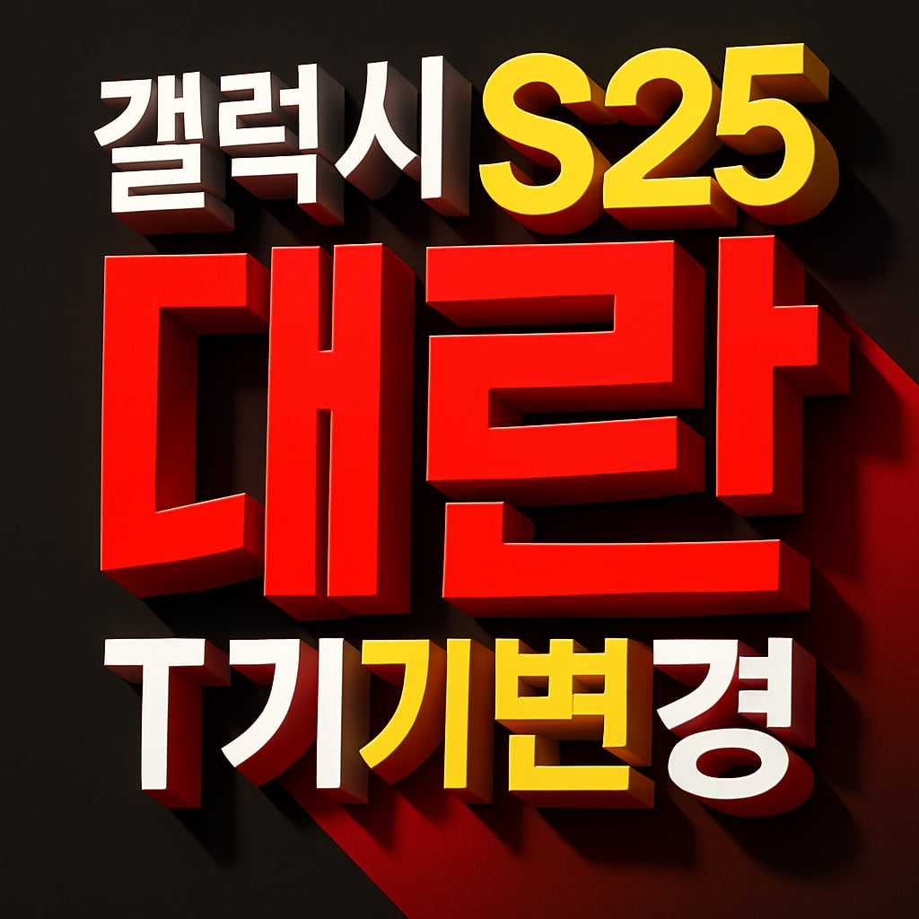 시선집중**갤럭시S25엣지 사전예약 현금가 94만원**SK 기변 갤럭시S25기변 현금가 5만원 | 뽐뿌