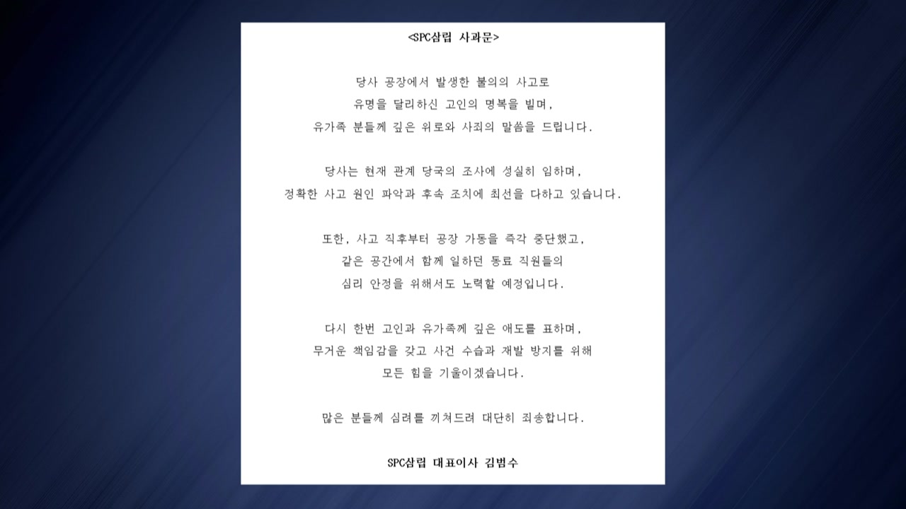 SPC삼립 대표 사과문 "위로와 사죄 말씀"