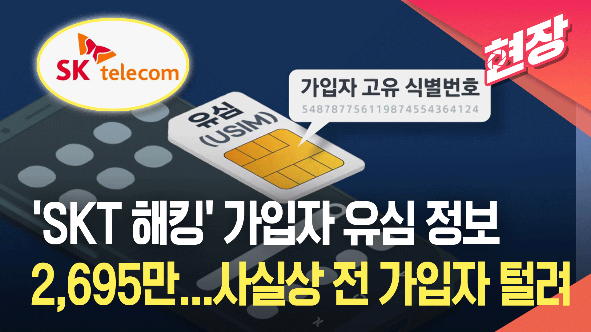 “SKT ‘이용자 유심 정보’ 2,600만 건 유출…악성코드 25종 확인” [현장영상]