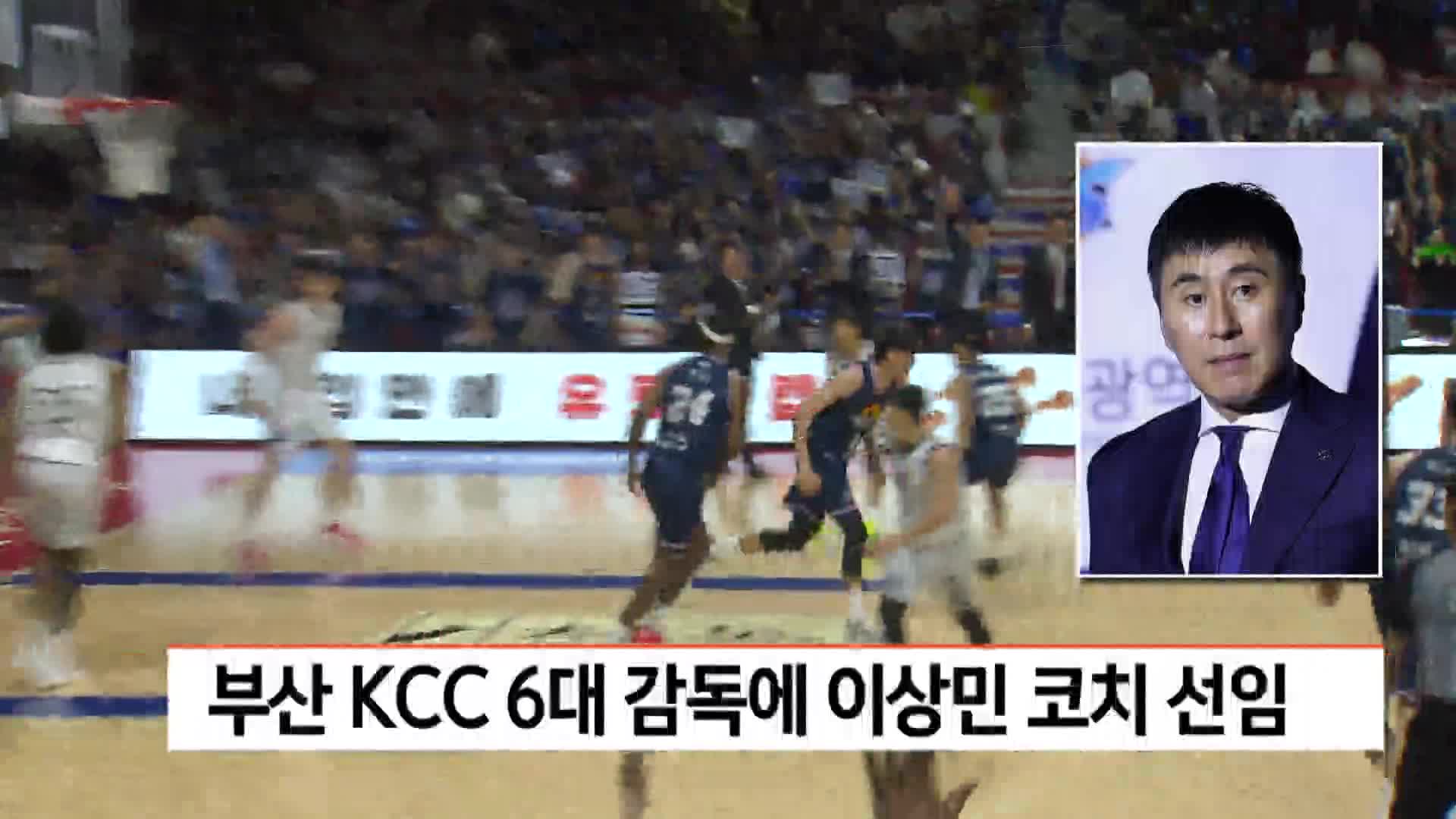 부산 KCC 6대 감독에 이상민 코치 선임