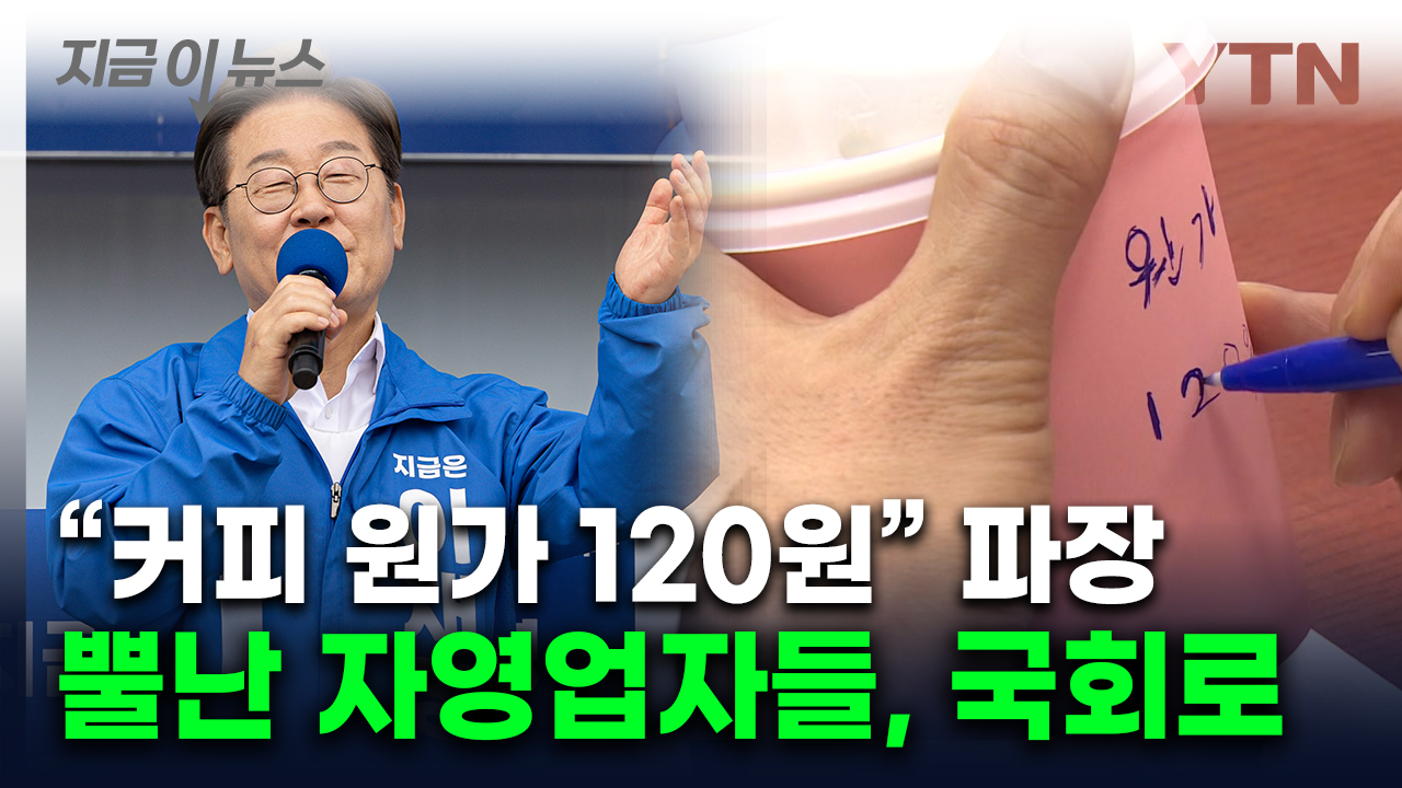 "원가 120원" 후폭풍...커피 점주들 "결코 가볍게 넘길 수 없는 문제" [지금이뉴스]