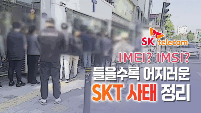 ‘IMEI? IMSI?’ 들을수록 어지러운 SKT 사태 정리