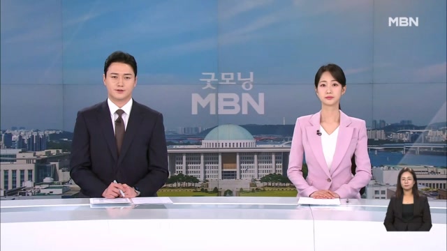 5월 20일 굿모닝MBN 클로징