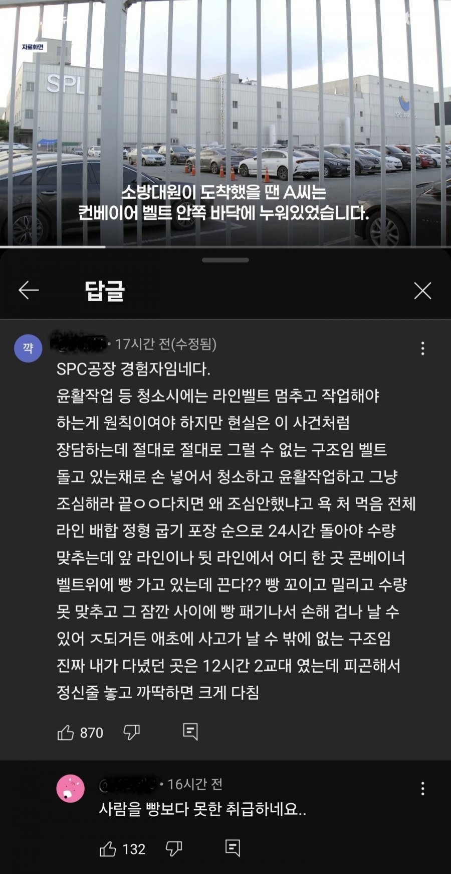 “사람을 빵보다 못한 취급” SPC ‘부정댓글 쇄도’