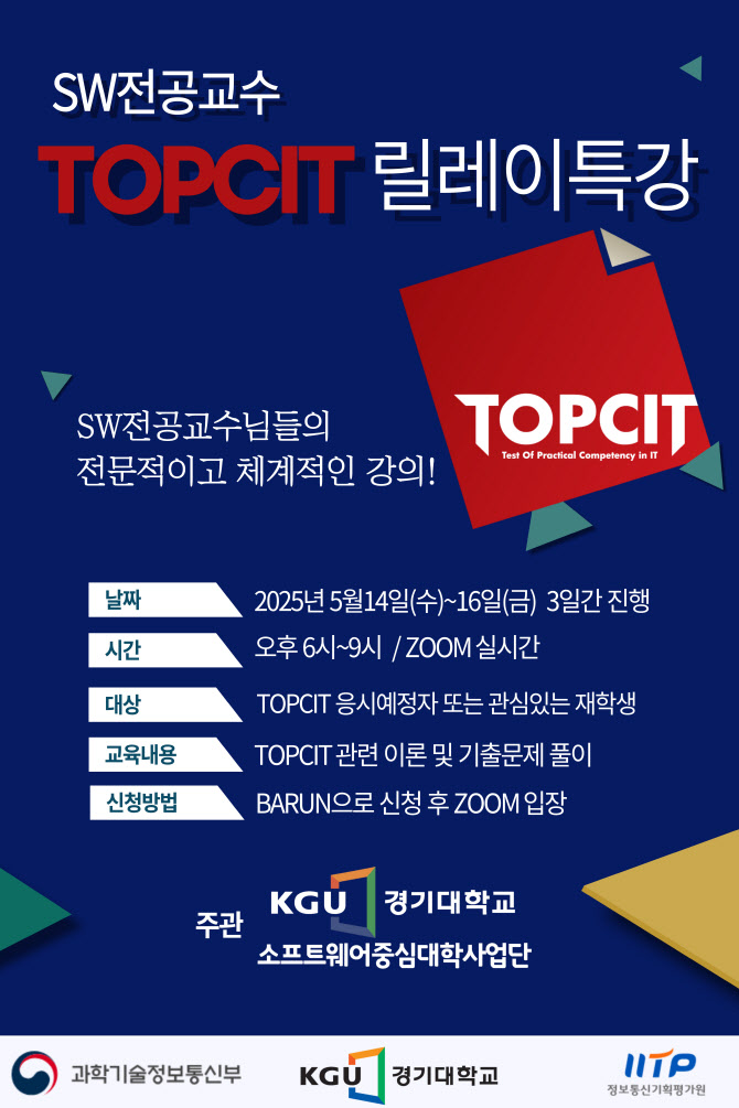 경기대, 전국 대학생 대상 'TOPCIT 릴레이 특강' 개최