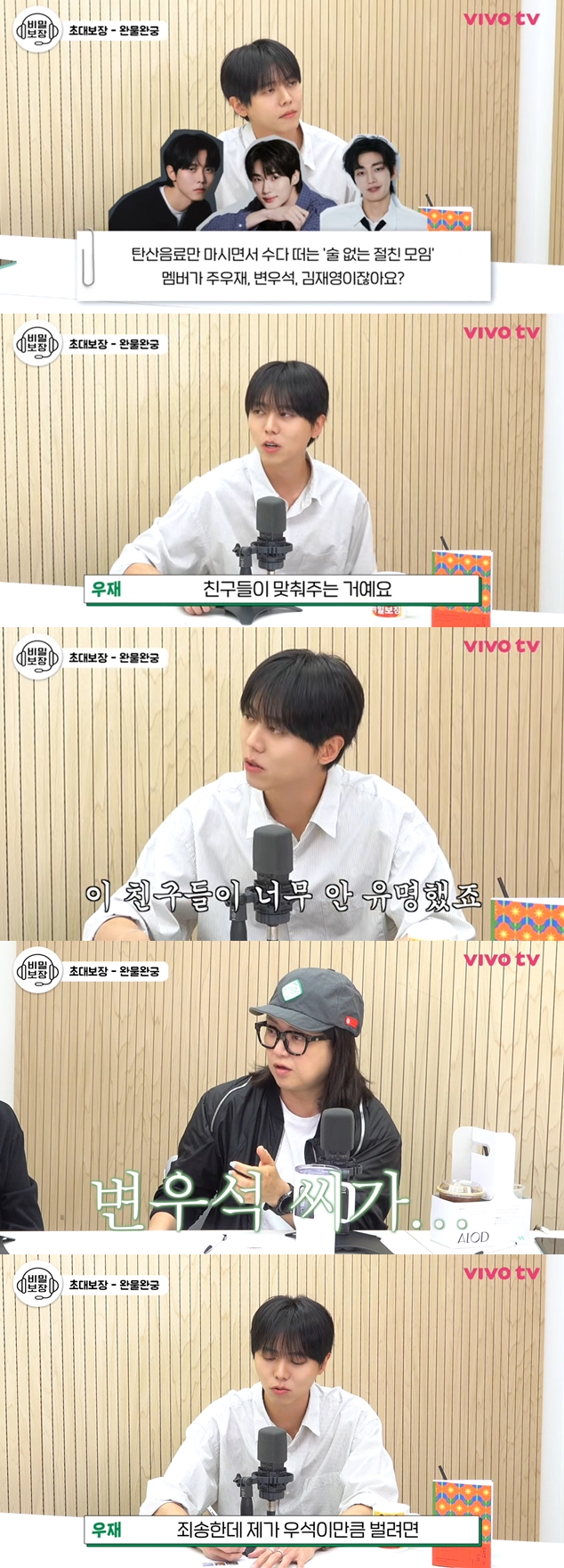 "변우석 한 개 할 때 난 12개 뛰어야" 주우재, 수입 격차 고백 (비보티비)[종합]