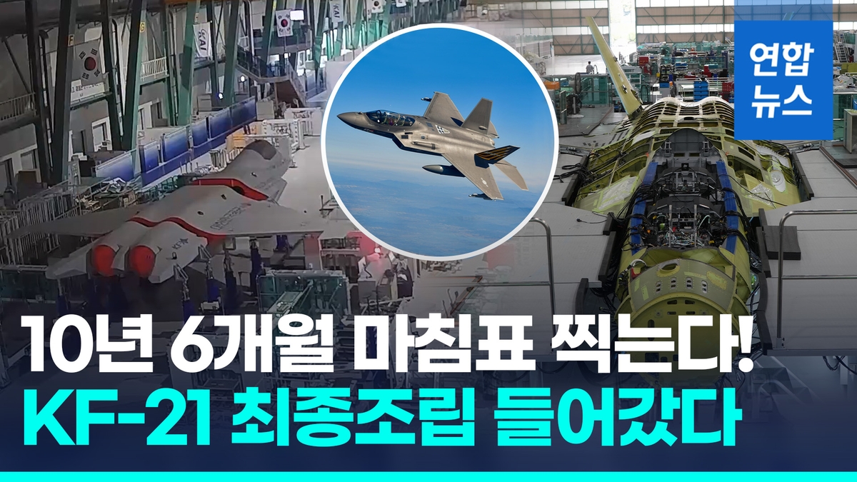 [영상] KF-21 실전배치 드디어 눈 앞…'양산 1호기' 내년 공군 인도