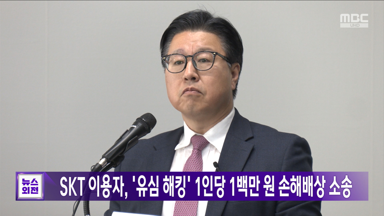 SKT 이용자, '유심 해킹' 1인당 1백만 원 손해배상 소송