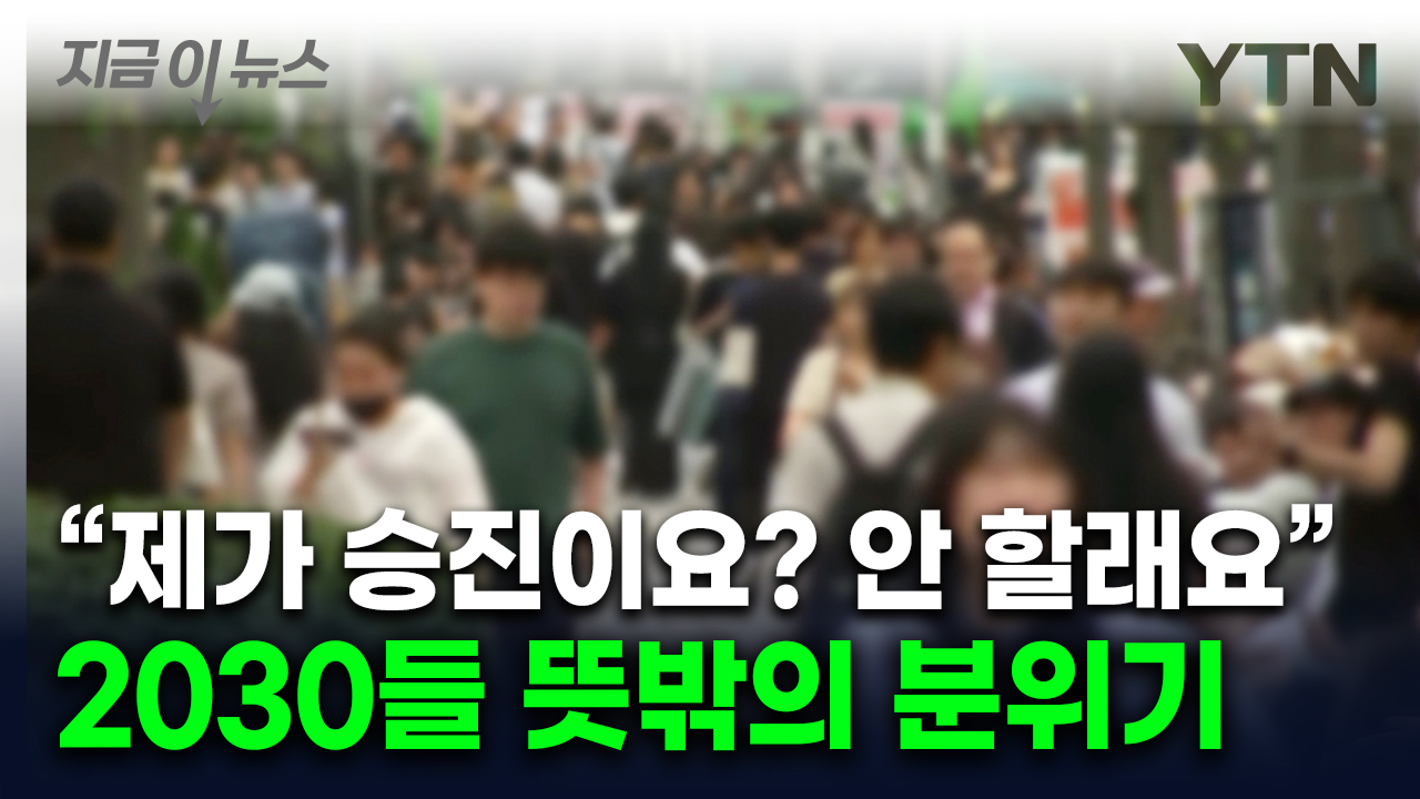 승진 기회 와도 "안 하겠습니다"...기피하는 2030 직장인들 [지금이뉴스]