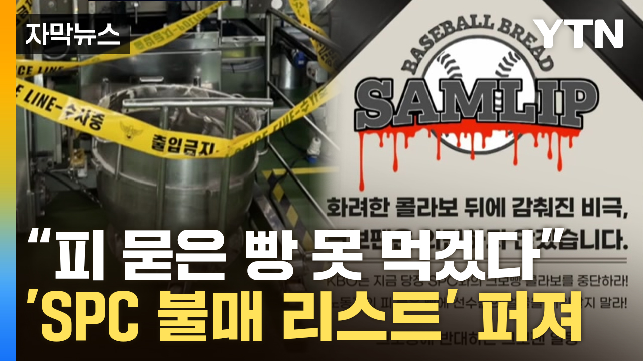 [자막뉴스] "피 묻은 빵 못 먹겠다"...SPC 불매운동 재점화