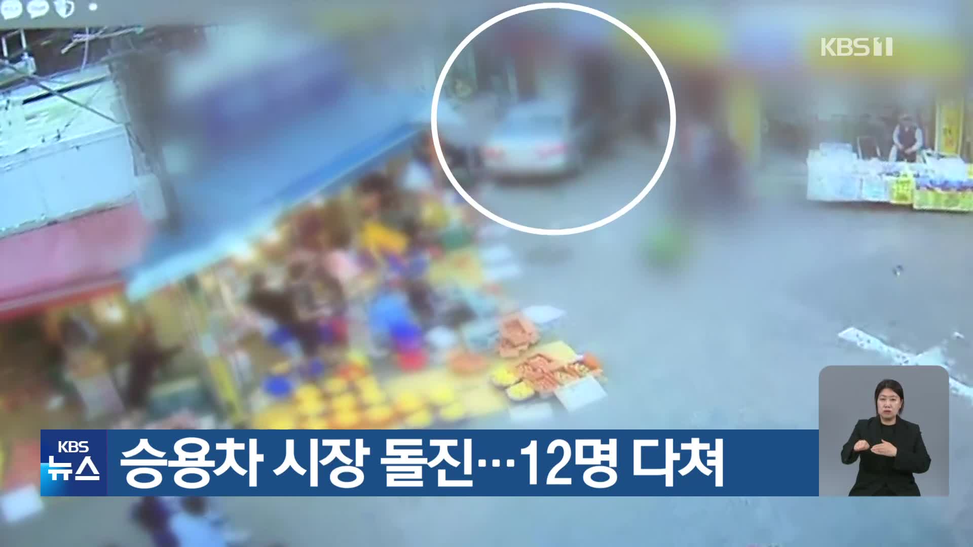 승용차 시장 돌진…12명 다쳐