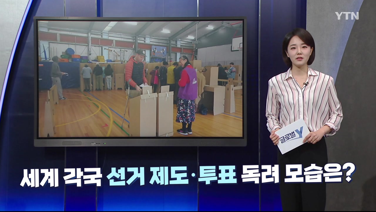 세계 각국 선거 제도·선거 독려 모습은?