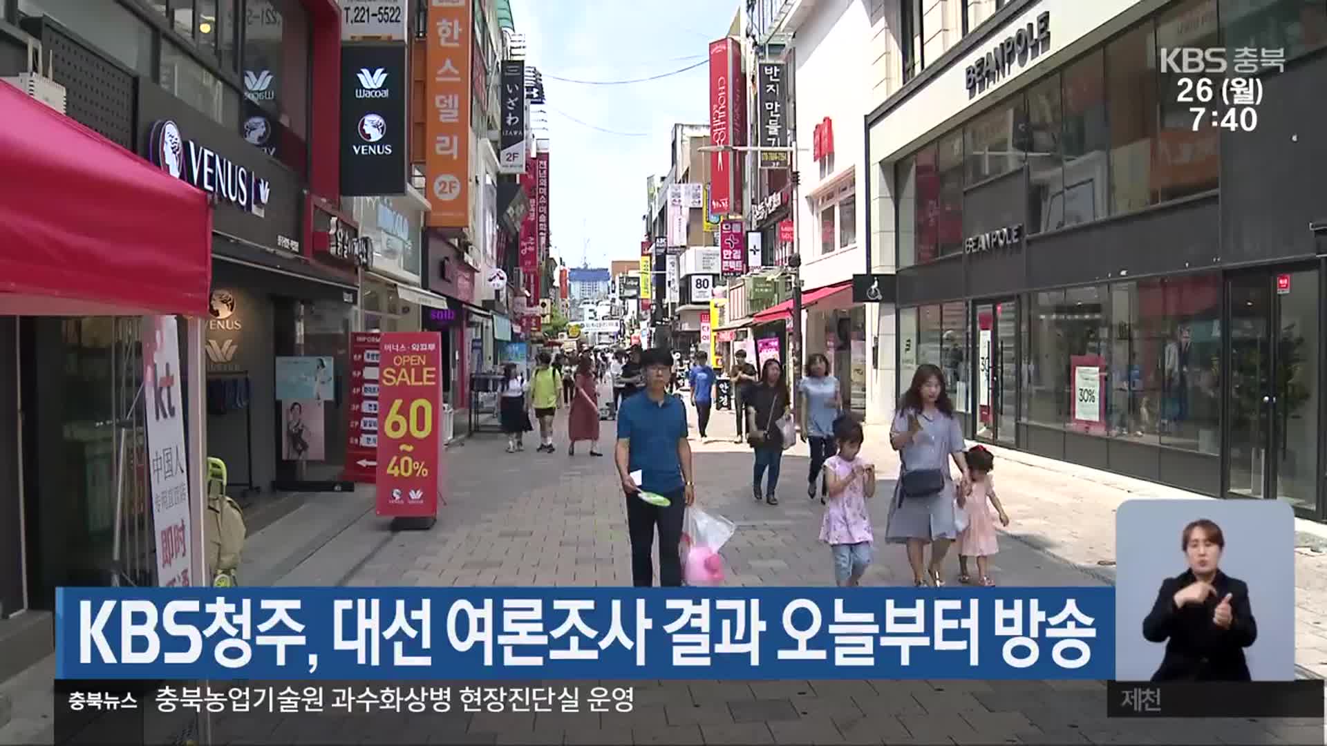 KBS청주, 대선 여론조사 결과 오늘부터 방송