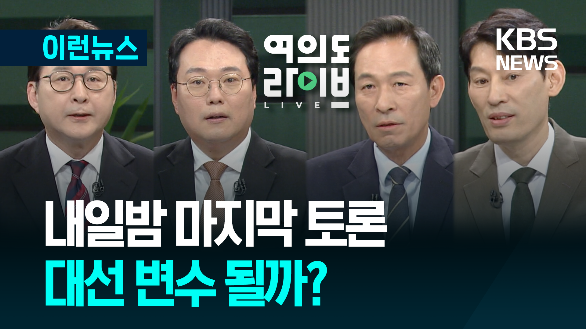 내일 밤 마지막 토론, 변수 될까? [여의도라이브] [이런뉴스]