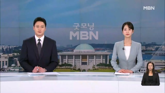 5월 26일 굿모닝MBN 클로징