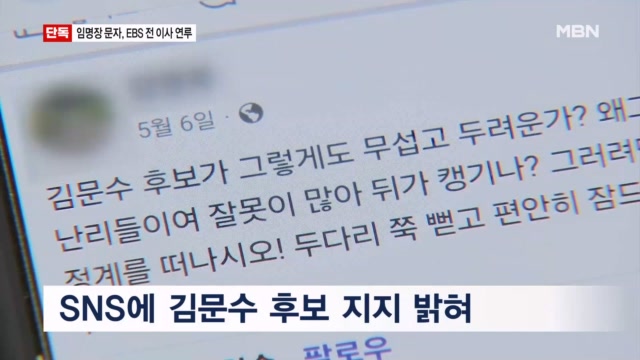[단독][21대 대선] EBS 전 이사, 국힘에 교사 개인정보 유출 의혹…SNS에 "김문수 지지"