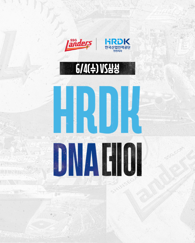 SSG랜더스, 6월 4일 한국산업인력공단 인천지사와 'HRDK DNA 데이' 진행