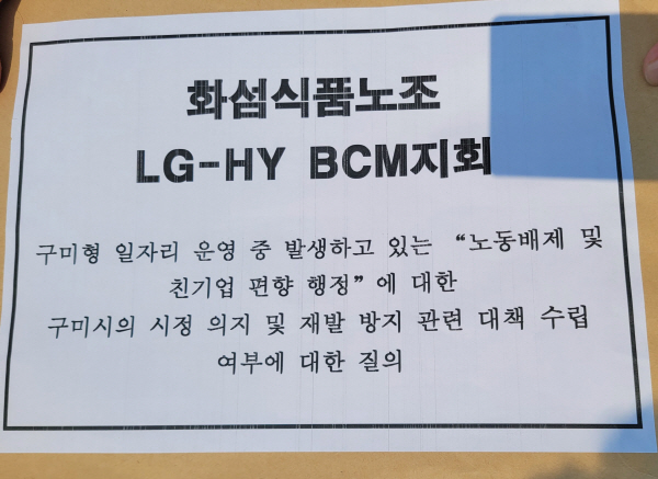 “노동 빠진 상생은 사기”…LG-HY BCM 지회, 구미형 일자리 운영 질타