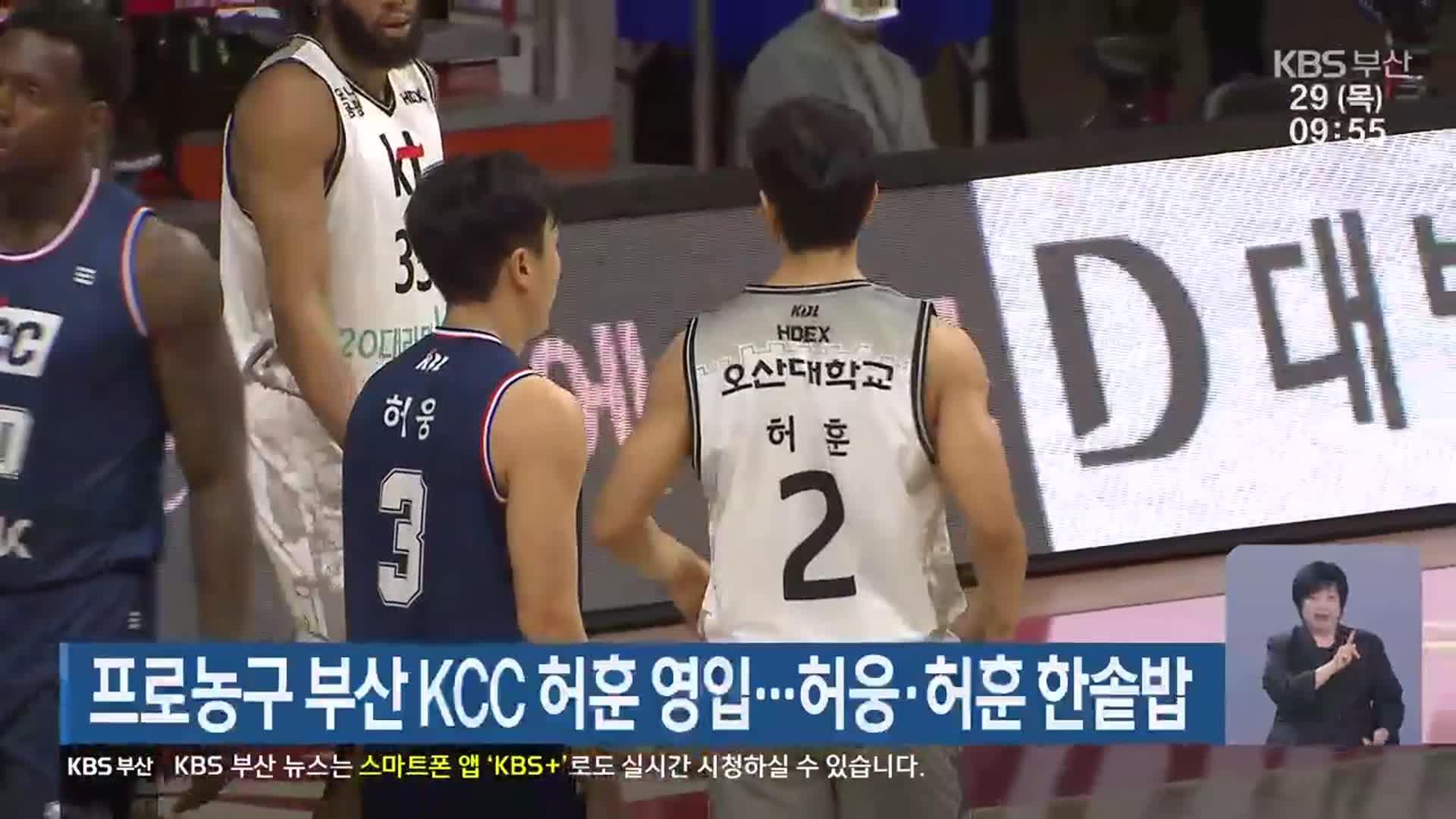 프로농구 부산 KCC 허훈 영입…허웅·허훈 한솥밥