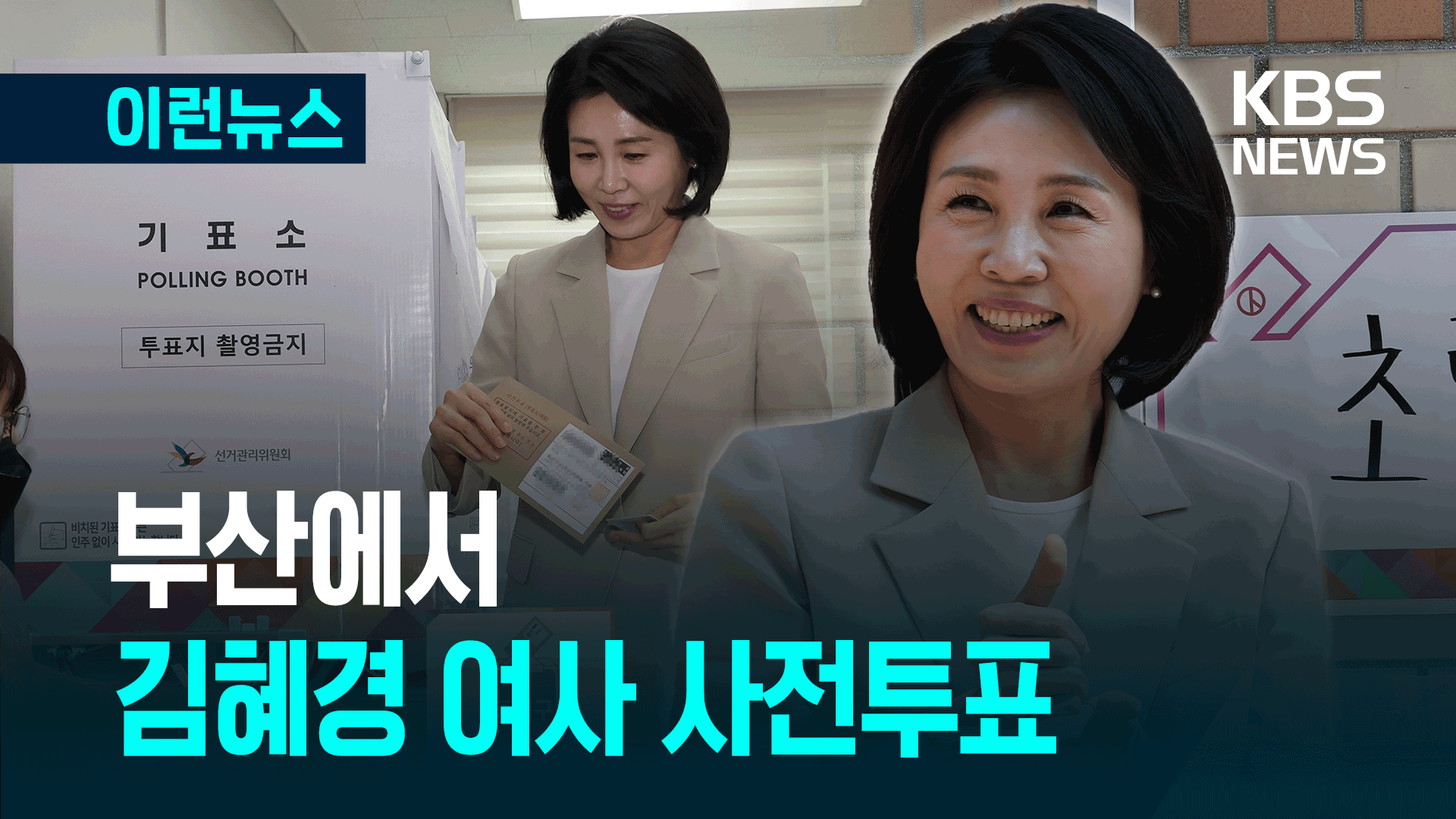 김혜경 여사, 부산에서 사전투표 [이런뉴스]