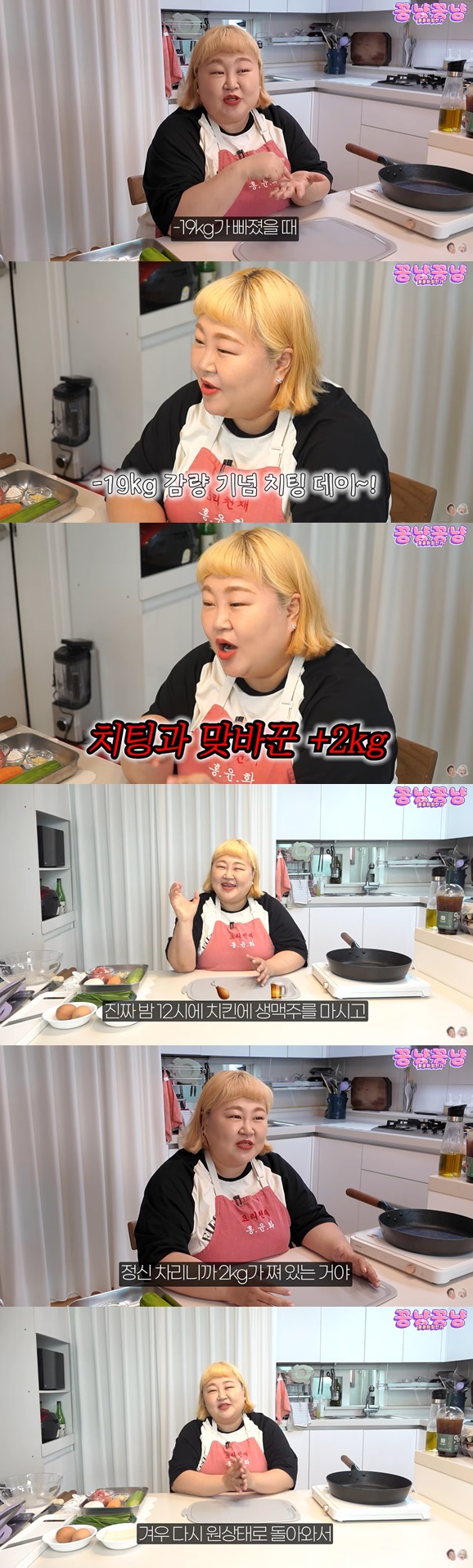 홍윤화, '19kg 감량' 후 입 터진 결과 "정신 차리니 2kg 증가" (꽁냥꽁냥)