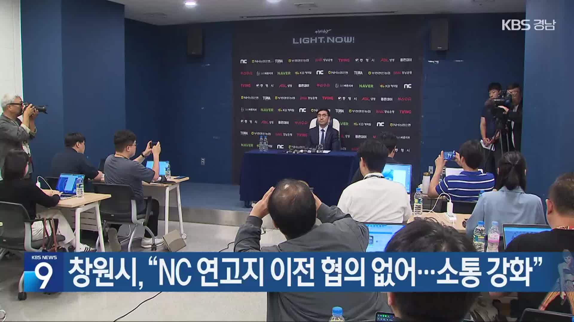 창원시, “NC 연고지 이전 협의 없어…소통 강화”