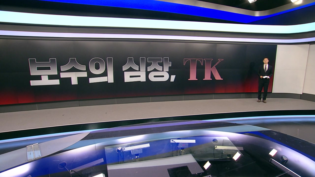 흔들리는 TK?...관전포인트 3가지