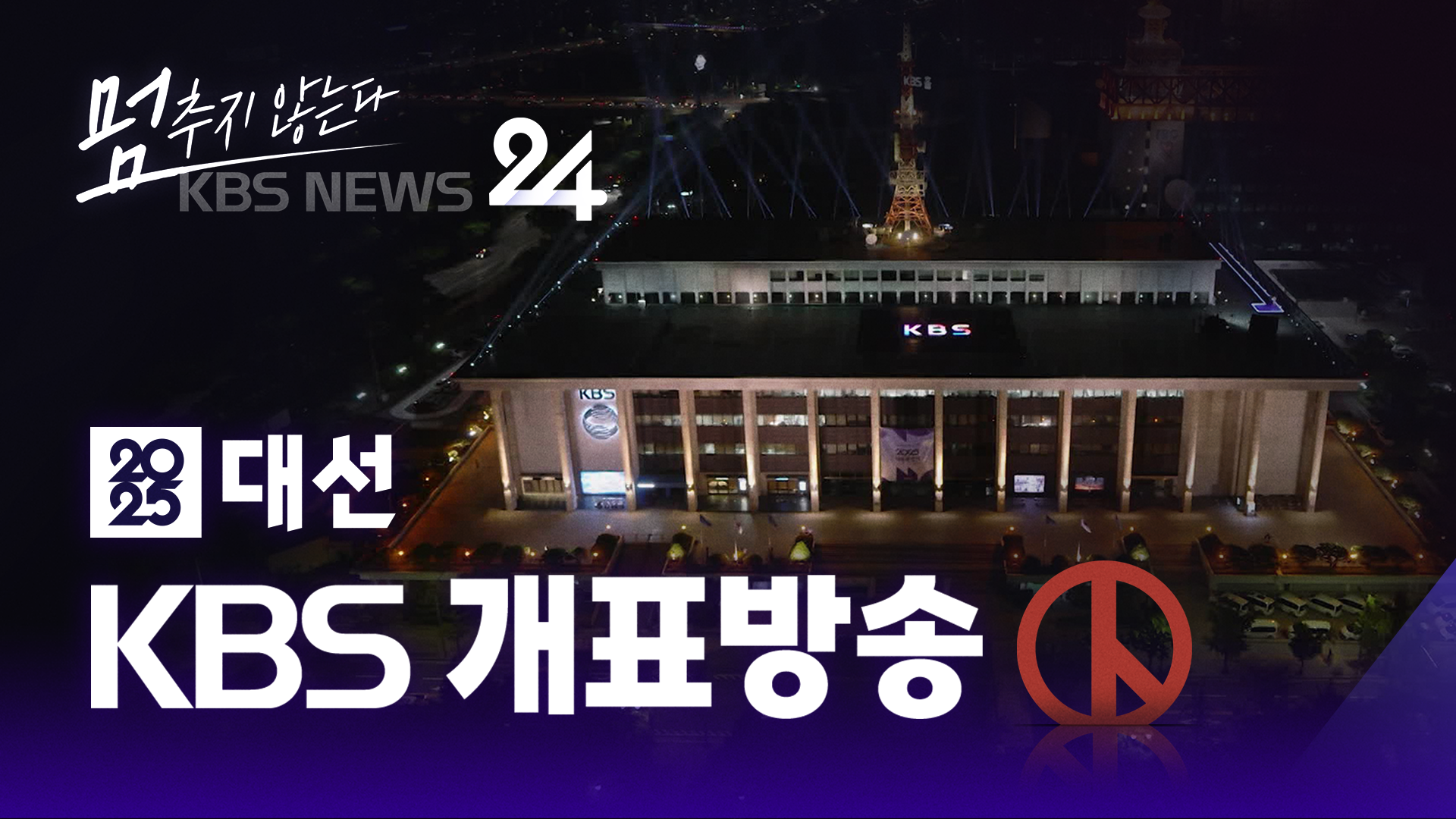 [LIVE] ‘KBS 개표방송’ 생중계…저녁 8시 출구조사