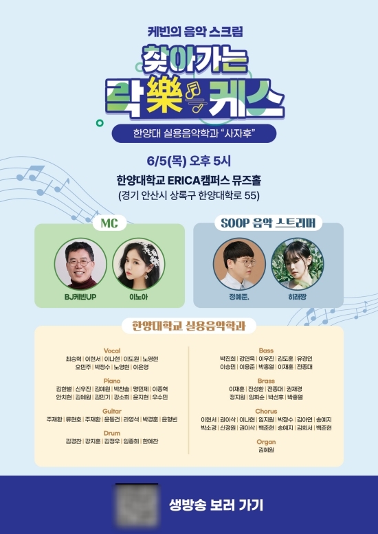 SOOP, 5일 한양대 ERICA서 '찾아가는 락케스' 개최…'사자후'와 협업