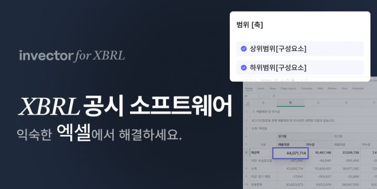 인벡터, 엑셀 기반 XBRL 공시 솔루션 '인벡터 for XBRL' 출시