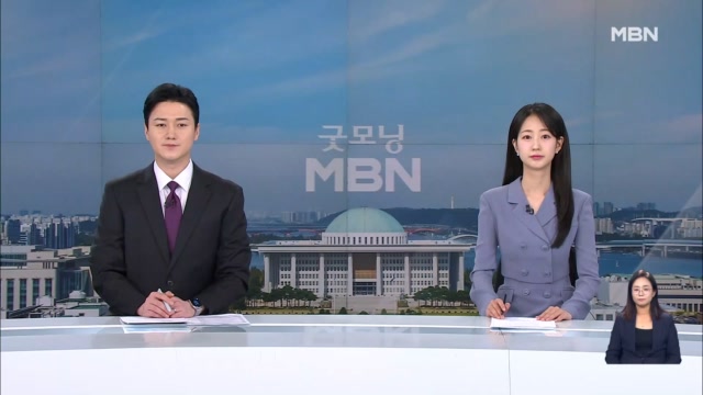 6월 5일 굿모닝MBN 클로징