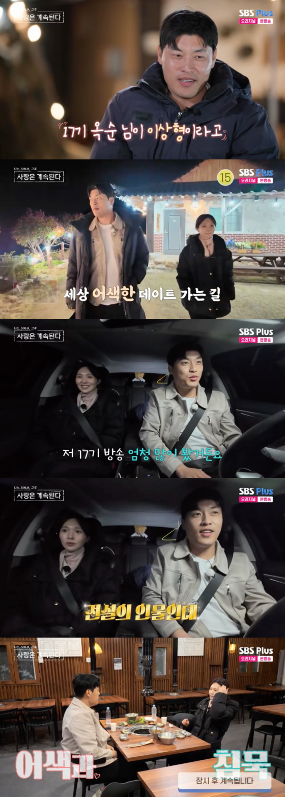 '흑염소' 17기 옥순, 25기 영철 한숨에 인내심 폭발 "불편하냐"[나솔사계][★밤TView]