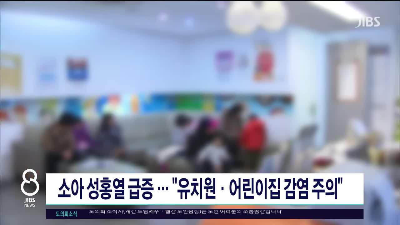 소아 성홍열 급증.. “유치원·어린이집 감염 주의”