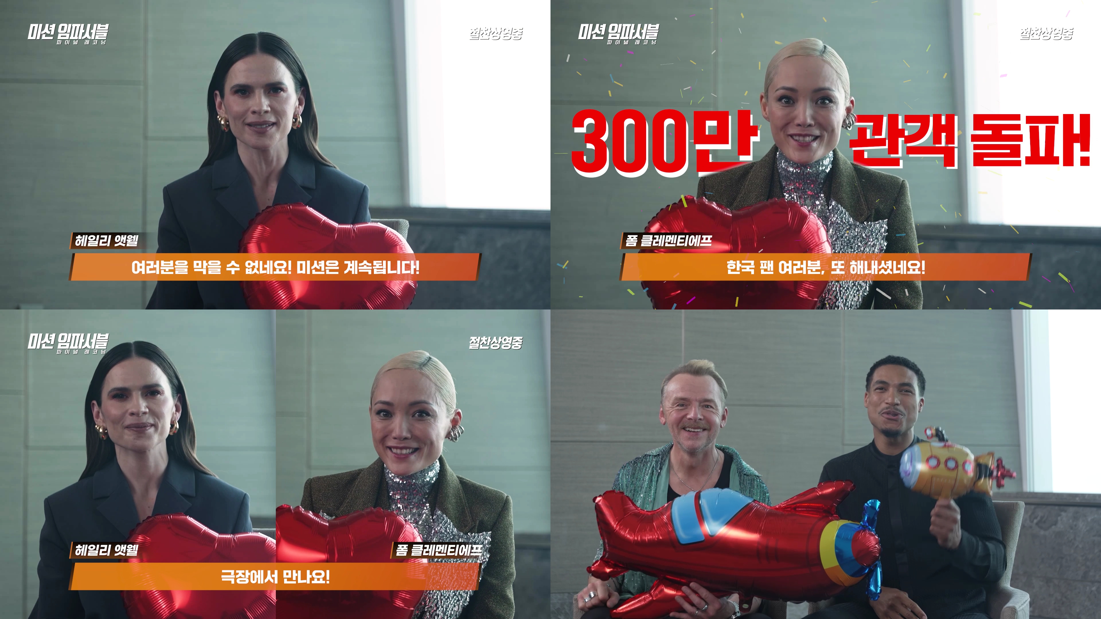 '미션 임파서블: 파이널 레코닝' 300만 돌파…올해 개봉작 최고 속도