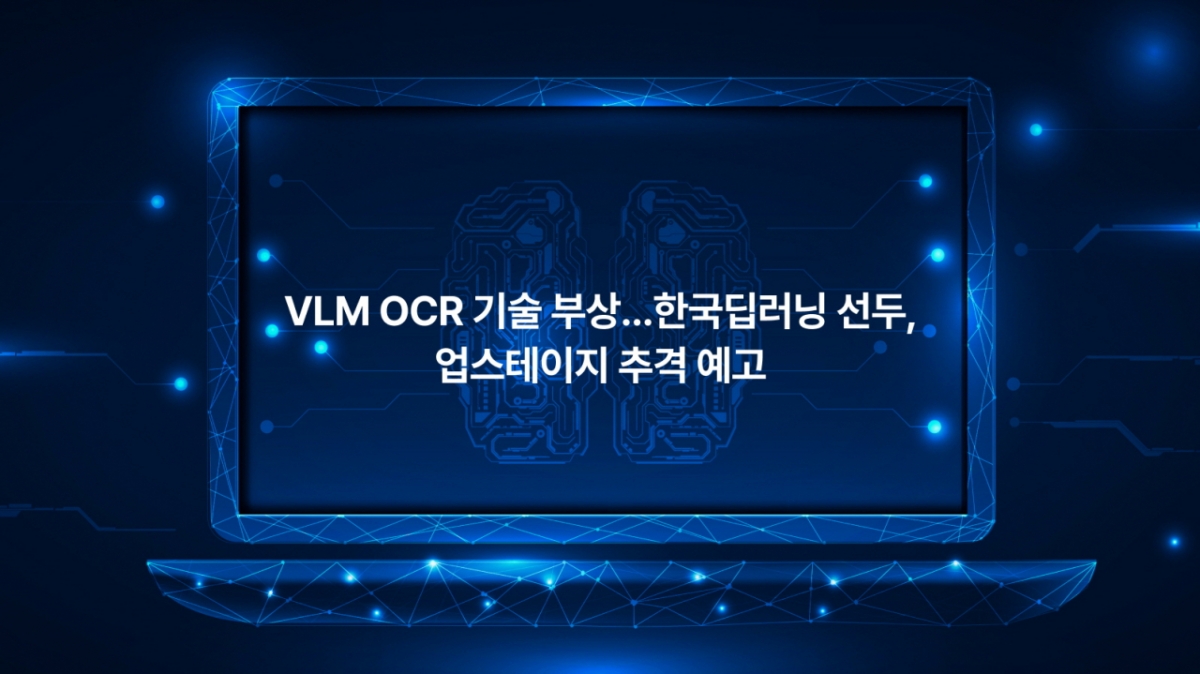비전과 언어를 함께 이해하는 'VLM OCR' 기술 부상...한국딥러닝 선두, 업스테이지 추격 예고