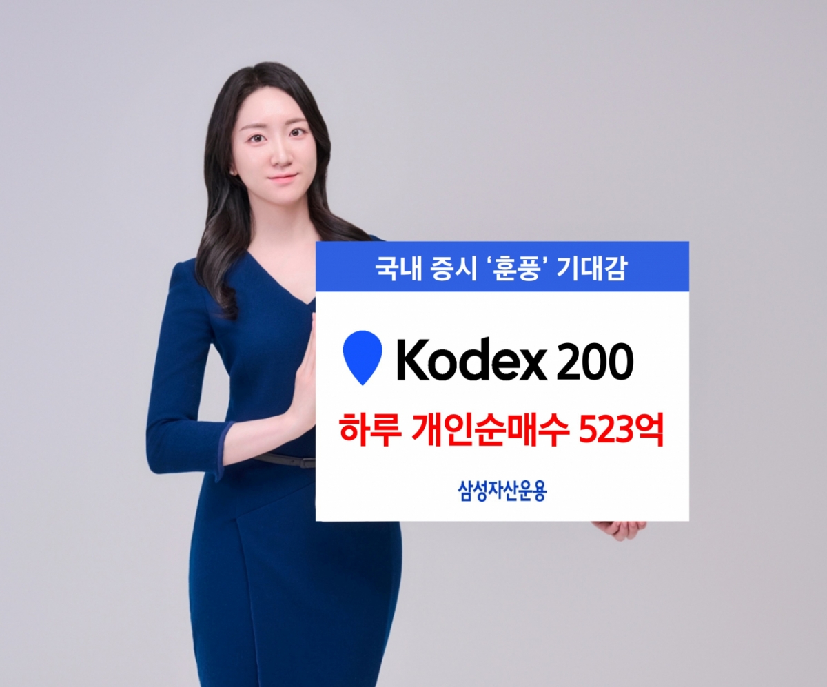 개인투자자 "코스피 오른다"…KODEX 200 하루 만에 523억 몰려