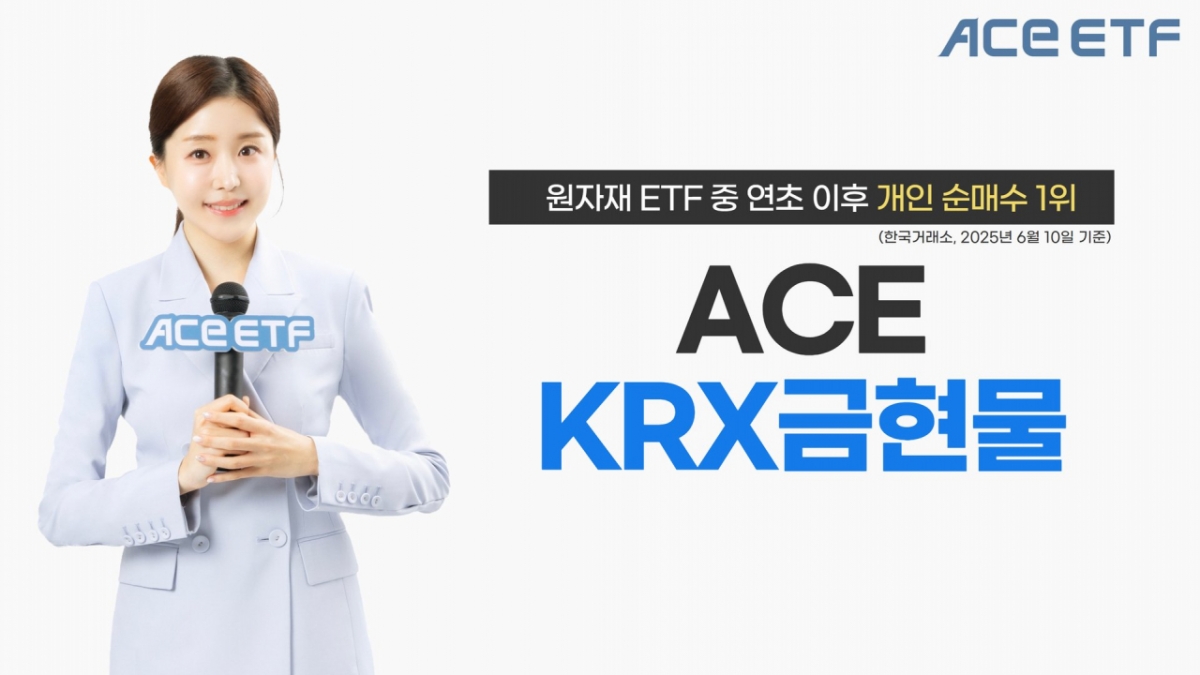 ACE KRX금현물 ETF, 올해 개인 자금 2800억 몰려…원자재 중 1위