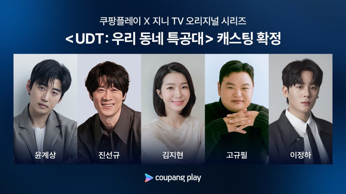 윤계상·이정하→진선규·고규필 ‘UDT: 우리 동네 특공대’ 캐스팅 확정